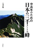 八重勉【著】販売会社/発売会社：ペガサス発売年月日：2010/05/20JAN：9784893320582