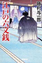 藤村与一郎(著者)販売会社/発売会社：廣済堂出版発売年月日：2010/05/18JAN：9784331614006