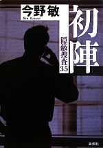 今野敏【著】販売会社/発売会社：新潮社発売年月日：2010/05/20JAN：9784103002543