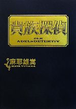 麻耶雄嵩【著】販売会社/発売会社：集英社発売年月日：2010/05/30JAN：9784087713527