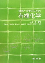 山本勇【編著】販売会社/発売会社：建帛社発売年月日：2010/04/30JAN：9784767903903