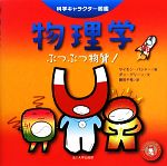 サイモンバシャー，ダングリーン【文】，藤田千枝【訳】販売会社/発売会社：玉川大学出版部発売年月日：2010/05/25JAN：9784472059049