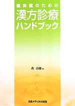 森由雄【著】販売会社/発売会社：日経メディカル開発/日経BP出版センター発売年月日：2010/05/31JAN：9784931400580