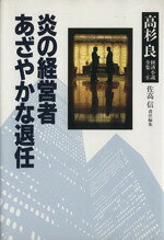 高杉良(著者)販売会社/発売会社：角川グループパブリッシング発売年月日：1996/09/05JAN：9784045737060