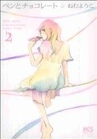 ねむようこ(著者)販売会社/発売会社：芳文社発売年月日：2010/06/07JAN：9784832268609