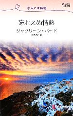 ジャクリーンバード【作】，鈴木けい【訳】販売会社/発売会社：ハーレクイン発売年月日：2010/05/20JAN：9784596762726