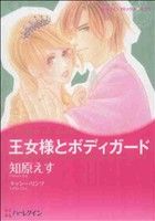 知原えす(著者)販売会社/発売会社：ハーレクイン社発売年月日：2010/06/11JAN：9784596970824
