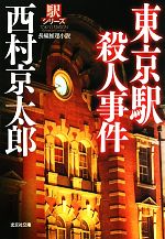 西村京太郎【著】販売会社/発売会社：光文社発売年月日：2010/06/09JAN：9784334748005