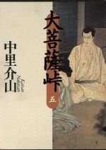 中里介山(著者)販売会社/発売会社：筑摩書房発売年月日：1996/04/24JAN：9784480740359