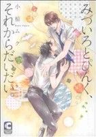 小椋ムク(著者)販売会社/発売会社：心交社発売年月日：2010/06/01JAN：9784778109417