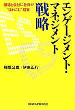 稲垣公雄，伊東正行【著】販売会社/発売会社：日本経済新聞出版社発売年月日：2010/04/23JAN：9784532316082