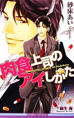 砂床あい【著】販売会社/発売会社：リブレ出版発売年月日：2010/05/20JAN：9784862637697