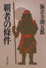海音寺潮五郎(著者)販売会社/発売会社：文藝春秋発売年月日：1979/09/08JAN：9784167135188