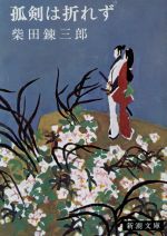 柴田錬三郎(著者)販売会社/発売会社：新潮社発売年月日：1962/10/01JAN：9784101150161