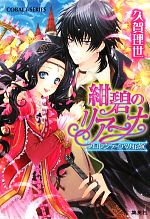 久賀理世【著】販売会社/発売会社：集英社発売年月日：2010/05/31JAN：9784086014205