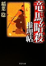 稲葉稔【著】販売会社/発売会社：PHP研究所発売年月日：2010/06/03JAN：9784569674407