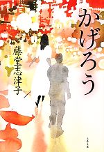 藤堂志津子【著】販売会社/発売会社：文藝春秋発売年月日：2010/06/09JAN：9784167544195