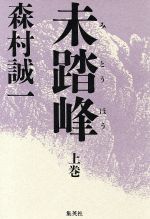 森村誠一(著者)販売会社/発売会社：集英社発売年月日：1989/05/01JAN：9784087726954