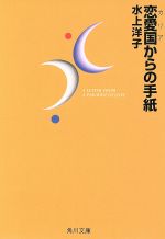 水上洋子(著者)販売会社/発売会社：角川グループパブリッシング発売年月日：1994/01/21JAN：9784041562178