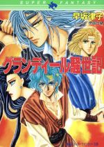 早坂律子(著者)販売会社/発売会社：集英社発売年月日：1993/03/12JAN：9784086131032