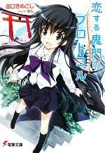 出口きぬごし【著】販売会社/発売会社：アスキー・メディアワークス/角川グループパブリッシング発売年月日：2010/06/09JAN：9784048686075