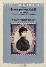 アーサー・コナン・ドイル(著者),ウィリアム・S．ベアリング・グ(著者)販売会社/発売会社：筑摩書房発売年月日：1997/12/06JAN：9784480032782