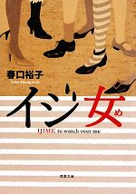春口裕子【著】販売会社/発売会社：双葉社発売年月日：2010/06/10JAN：9784575513578