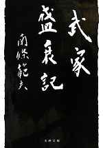 南條範夫(著者)販売会社/発売会社：文藝春秋発売年月日：2010/06/09JAN：9784167282240