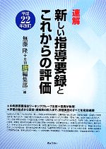 無藤隆，月刊『悠＋』編集部【編】販売会社/発売会社：ぎょうせい発売年月日：2010/06/10JAN：9784324090855