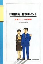 日本印刷産業連合会【編】販売会社/発売会社：印刷学会出版部発売年月日：2010/06/17JAN：9784870851986