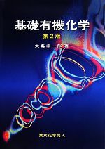大嶌幸一郎【著】販売会社/発売会社：東京化学同人発売年月日：2010/06/21JAN：9784807907182