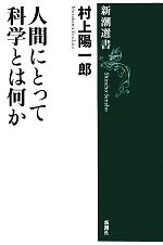 村上陽一郎【著】販売会社/発売会社：新潮社発売年月日：2010/06/25JAN：9784106036620