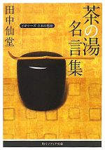 田中仙堂(著者)販売会社/発売会社：角川学芸出版/角川グループパブリッシング発売年月日：2010/06/22JAN：9784044072148
