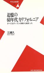 三浦久(著者)販売会社/発売会社：平凡社発売年月日：1999/09/24JAN：9784582850185