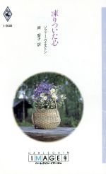 ソフィー・ウエストン(著者),岡聖子(訳者)販売会社/発売会社：ハーレクイン/洋販発売年月日：1995/06/05JAN：9784833539388