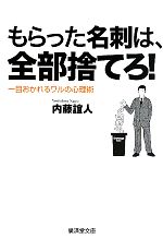 内藤誼人【著】販売会社/発売会社：廣済堂あかつき発売年月日：2010/05/21JAN：9784331654712