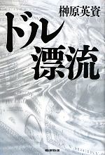 榊原英資【著】販売会社/発売会社：朝日新聞出版発売年月日：2010/05/20JAN：9784023308152