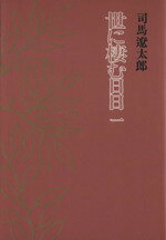 司馬遼太郎(著者)販売会社/発売会社：文藝春秋発売年月日：1971/05/08JAN：9784163608402