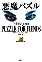 パトリック・クェンティン(著者),水野恵(訳者)販売会社/発売会社：論創社発売年月日：2010/05/25JAN：9784846010447