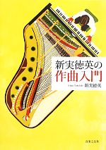新実徳英【著】販売会社/発売会社：音楽之友社発売年月日：2010/06/10JAN：9784276106123