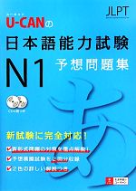 ユーキャン日本語能力試験研究会(編者)販売会社/発売会社：ユーキャン学び出版/自由国民社発売年月日：2010/05/29JAN：9784426601621／／付属品〜CD、別冊付