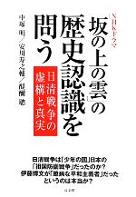中塚明，安川寿之輔，醍醐聰【著】販売会社/発売会社：高文研発売年月日：2010/06/01JAN：9784874984437