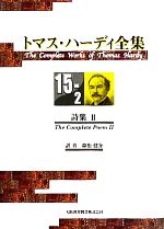 トマスハーディ【著】，森松健介【訳】販売会社/発売会社：大阪教育図書発売年月日：2010/04/01JAN：9784271114918