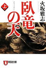 火坂雅志(著者)販売会社/発売会社：祥伝社発売年月日：2010/06/11JAN：9784396335878