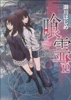 瀬川はじめ(著者)販売会社/発売会社：角川書店発行角川グループパブリッシング発売発売年月日：2010/07/23JAN：9784047154490