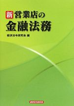 経済法令研究会【編】販売会社/発売会社：経済法令研究会発売年月日：2010/06/30JAN：9784766822090