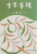 山崎豊子(著者)販売会社/発売会社：新潮社発売年月日：1966/10/20JAN：9784101104065