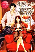 知念みづき【著】販売会社/発売会社：アルファポリス/星雲社発売年月日：2010/05/31JAN：9784434145520