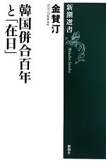 金賛汀(著者)販売会社/発売会社：新潮社発売年月日：2010/05/25JAN：9784106036583