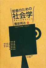 豊泉周治【著】販売会社/発売会社：はるか書房/星雲社発売年月日：2010/05/25JAN：9784434144776